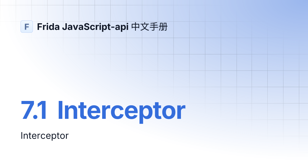 7.1 Interceptor | Frida JavaScript-api 中文手册