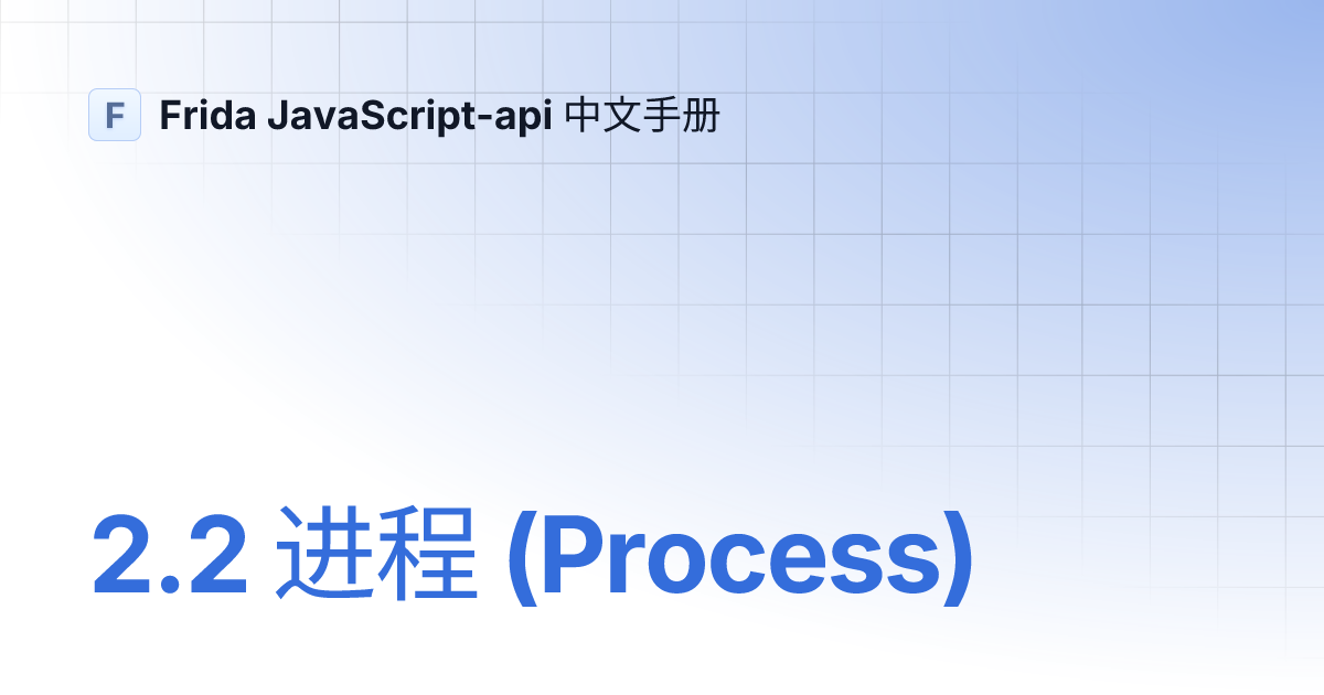 2.2 进程 (Process) | Frida JavaScript-api 中文手册