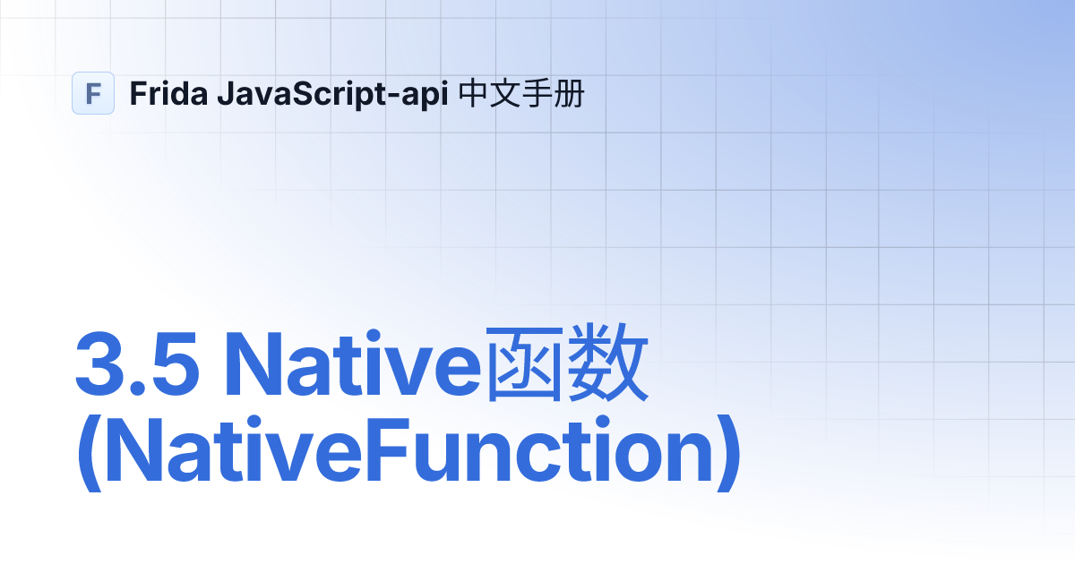 3.5 Native函数 (NativeFunction) | Frida JavaScript-api 中文手册