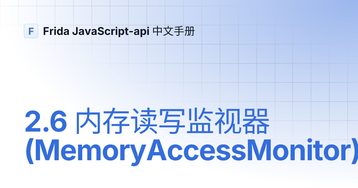2.6 内存读写监视器 (MemoryAccessMonitor) | Frida JavaScript-api 中文手册
