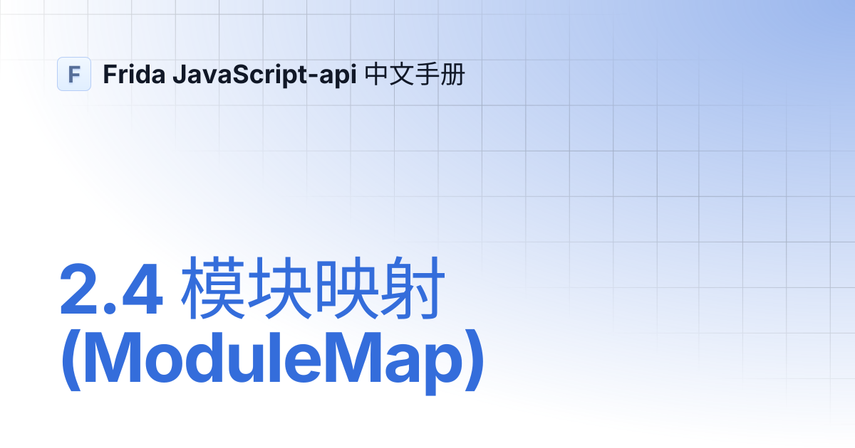 2.4 模块映射 (ModuleMap) | Frida JavaScript-api 中文手册