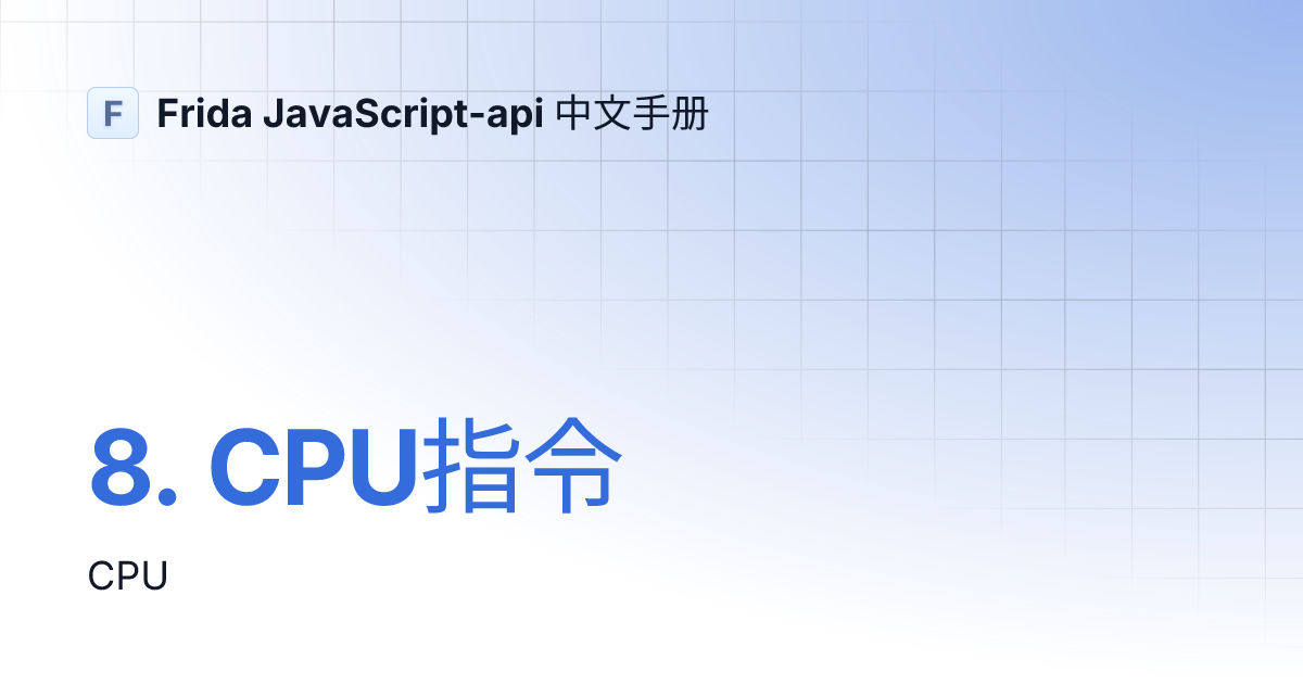 8. CPU指令 | Frida JavaScript-api 中文手册