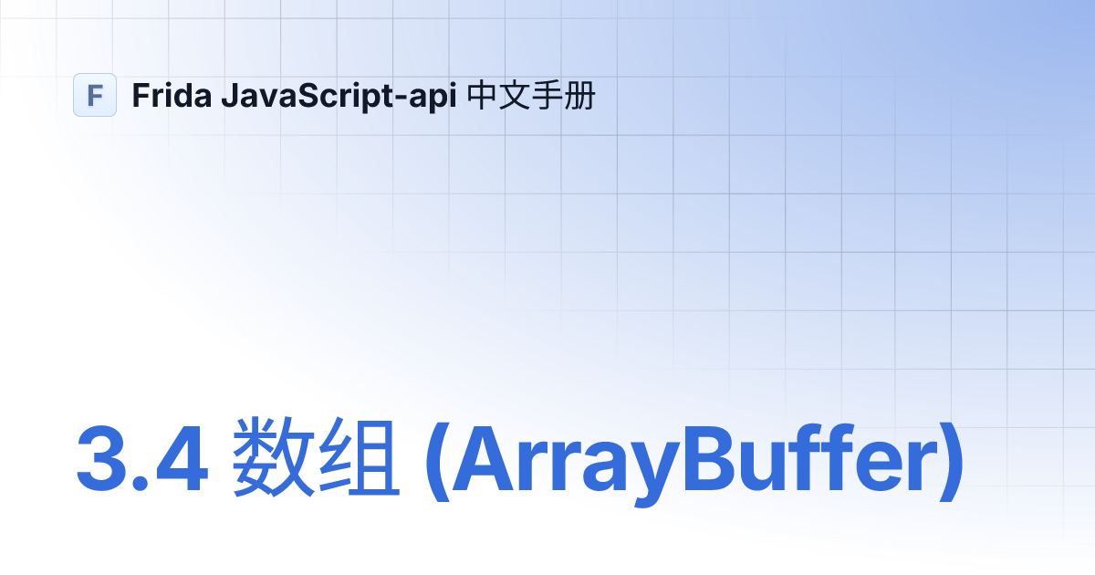 3.4 数组 (ArrayBuffer) | Frida JavaScript-api 中文手册