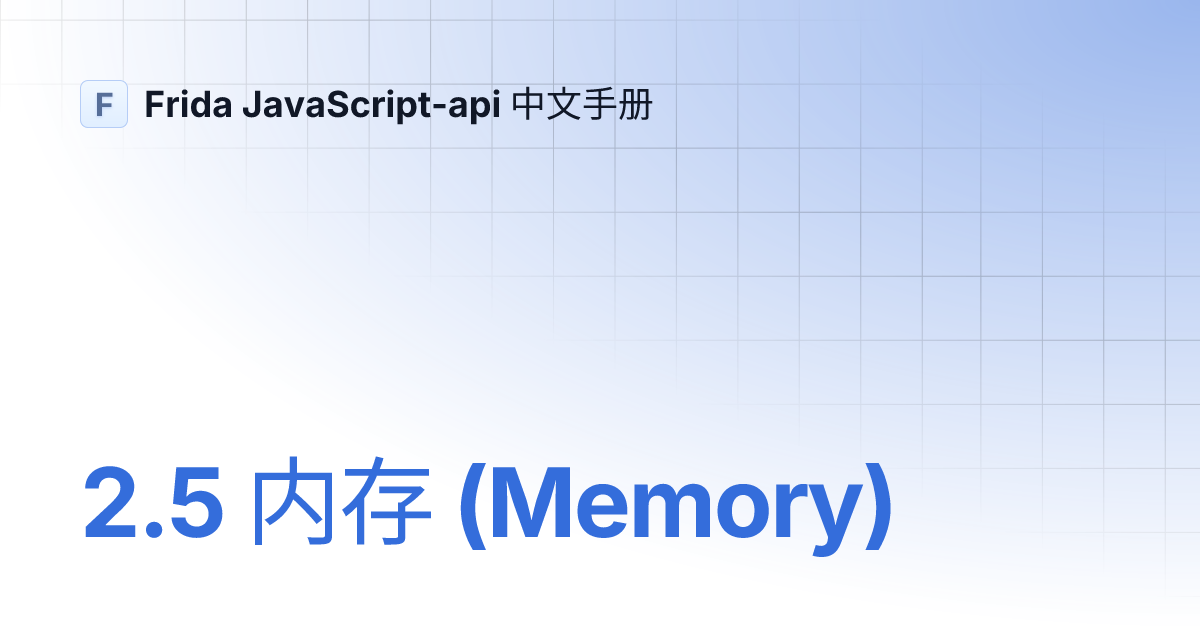 2.5 内存 (Memory) | Frida JavaScript-api 中文手册