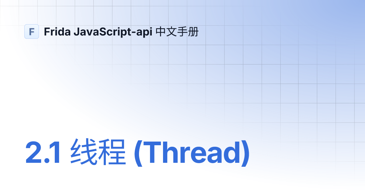 2.1 线程 (Thread) | Frida JavaScript-api 中文手册