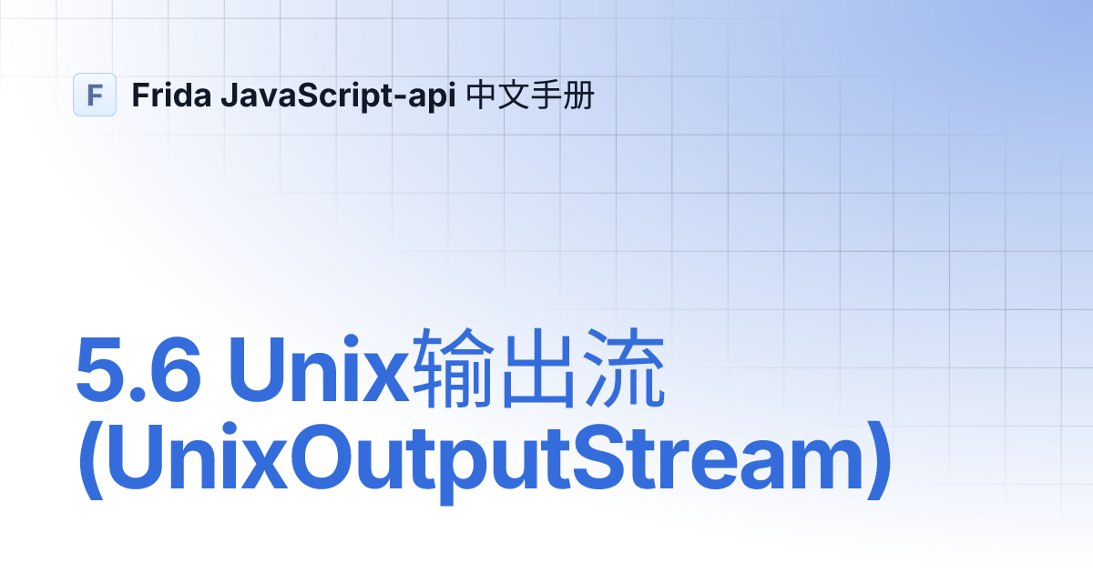 5.6 Unix输出流 (UnixOutputStream) | Frida JavaScript-api 中文手册