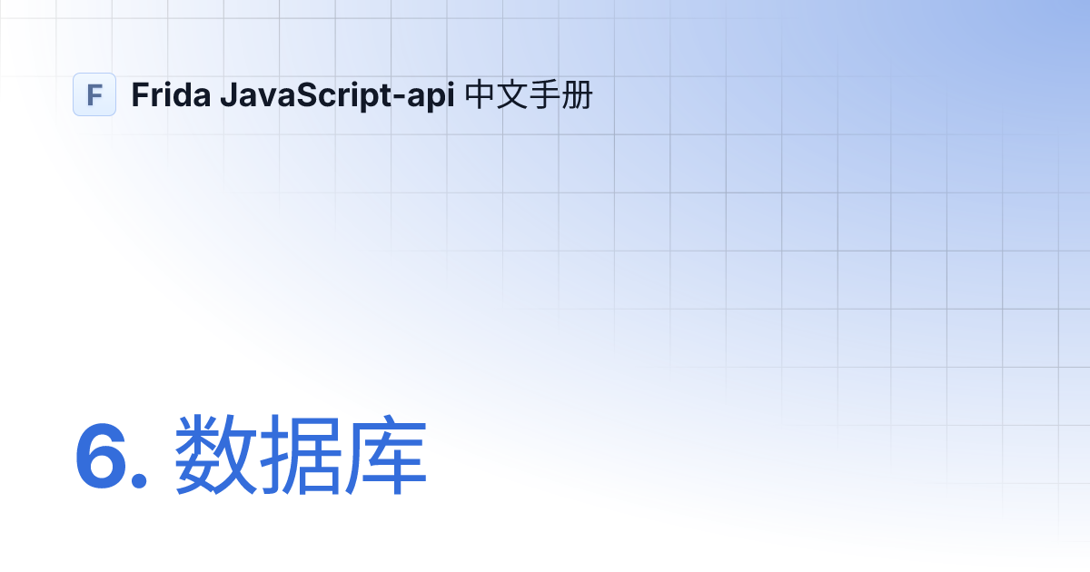 6. 数据库 | Frida JavaScript-api 中文手册