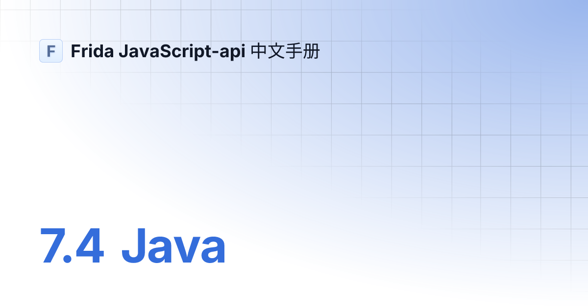 7.4 Java | Frida JavaScript-api 中文手册