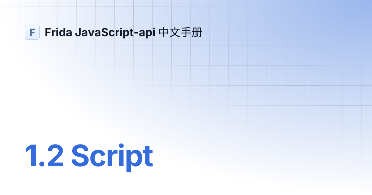 1.2 Script | Frida JavaScript-api 中文手册