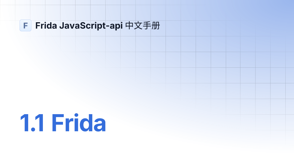 1.1 Frida | Frida JavaScript-api 中文手册