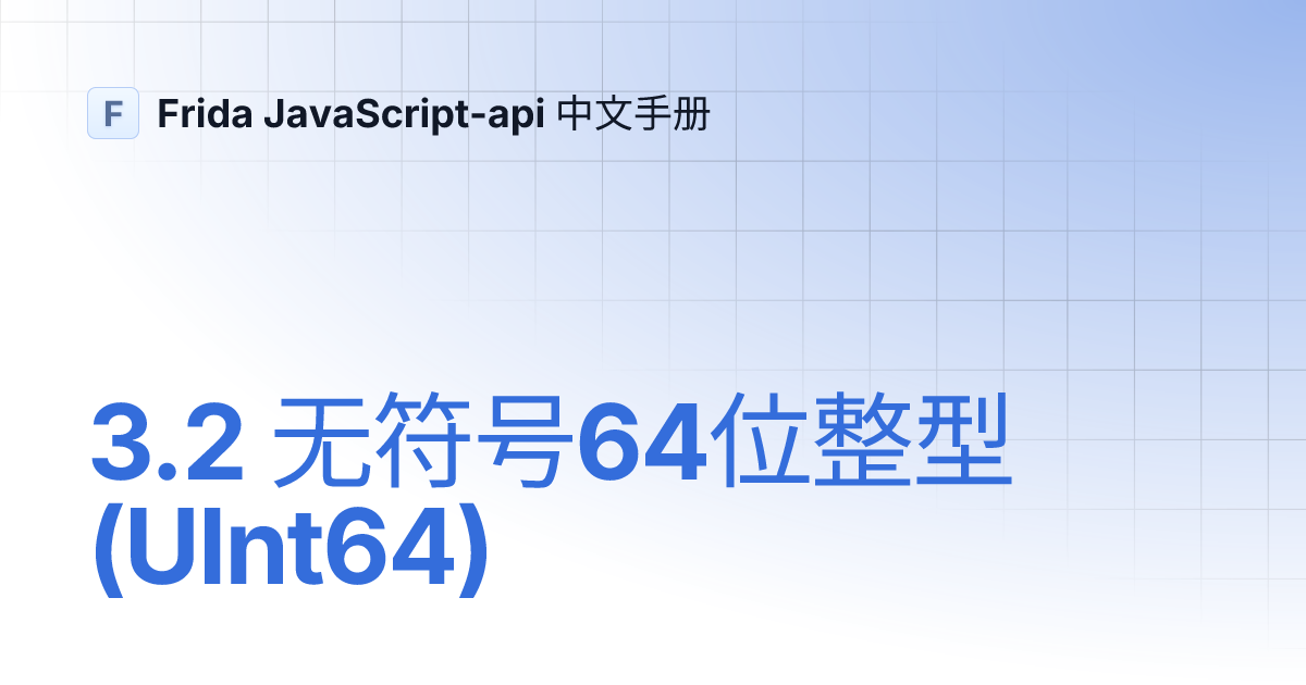 3.2 无符号64位整型 (UInt64) | Frida JavaScript-api 中文手册