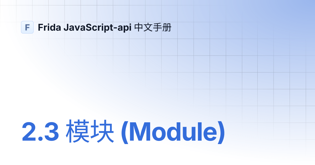 2.3 模块 (Module) | Frida JavaScript-api 中文手册