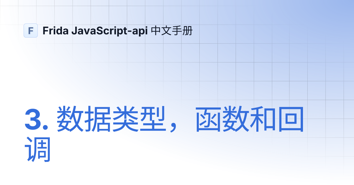 3. 数据类型，函数和回调 | Frida JavaScript-api 中文手册