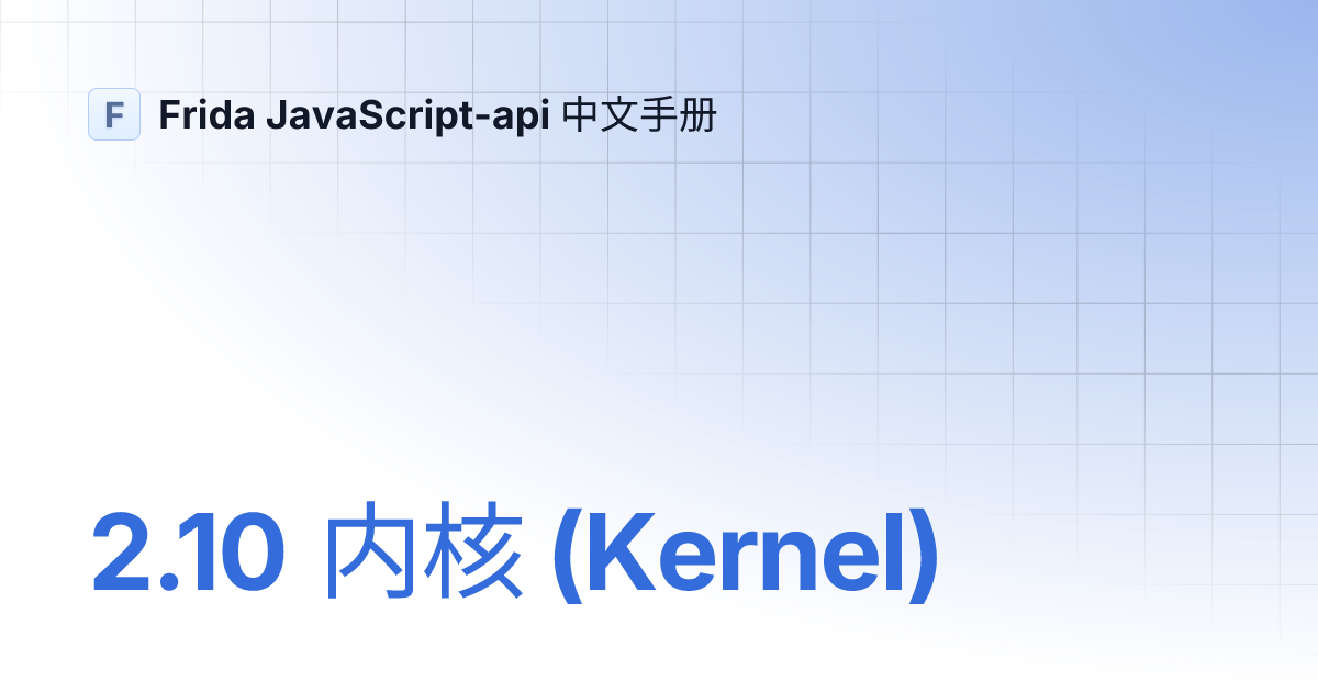 2.10 内核 (Kernel) | Frida JavaScript-api 中文手册