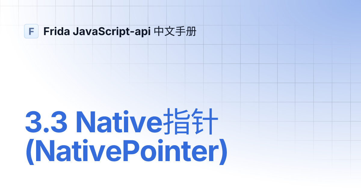 3.3 Native指针 (NativePointer) | Frida JavaScript-api 中文手册