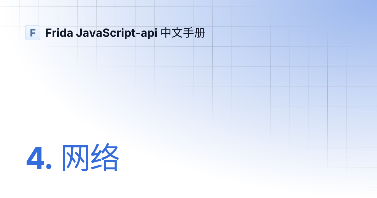 4. 网络 | Frida JavaScript-api 中文手册
